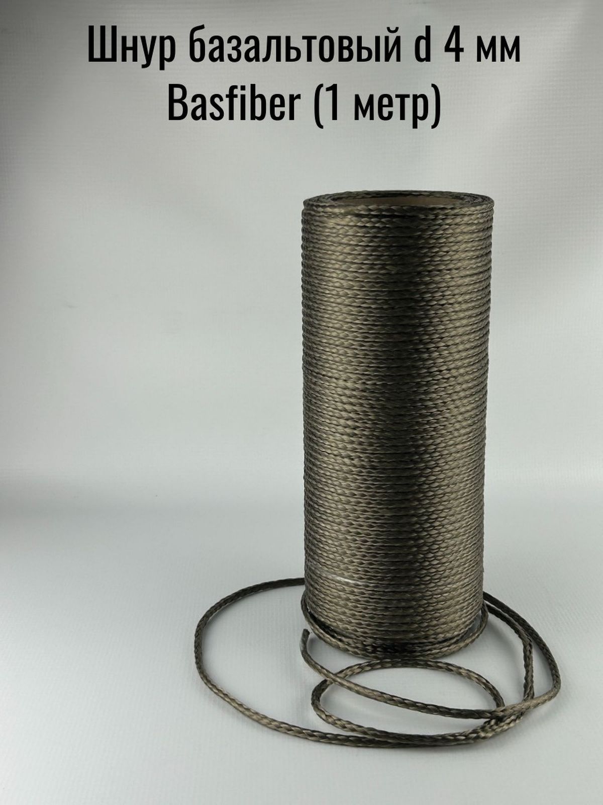 Шнур базальтовый d 4 мм Basfiber (1 м. п.)