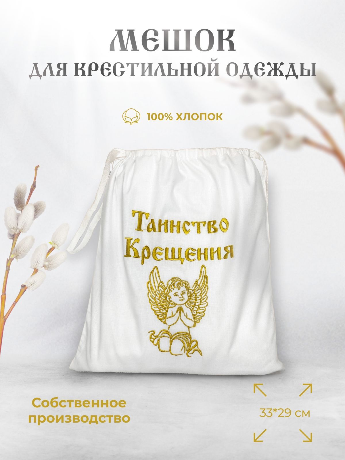 Мешочек для крестильного комплекта "Ангел-Хранитель", золото звмх