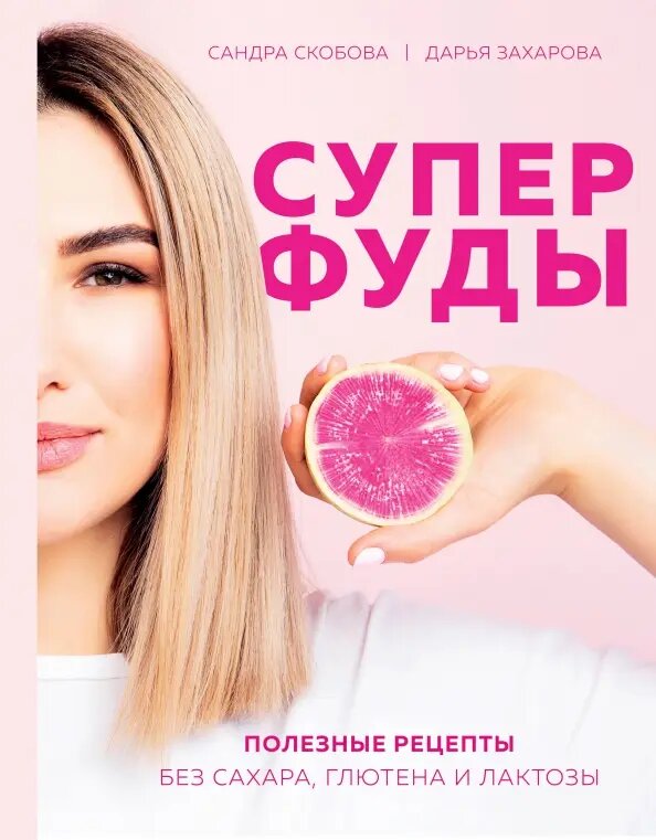 Книга супер фуды. Полезные рецепты без сахара, глютена и лактозы (твёрдый переплёт, 128 стр, 25 на 19 см), 1 шт.