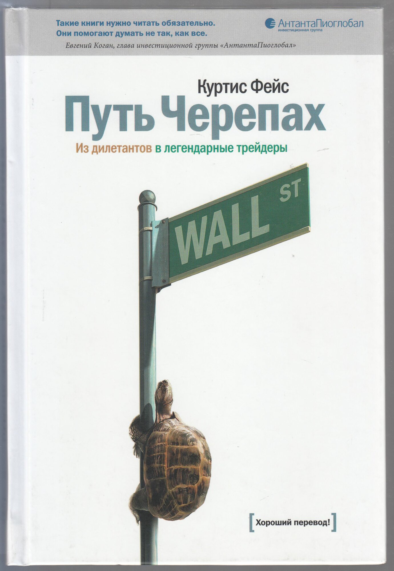 Куртис Фейс. Путь Черепах. Из дилетантов в легендарные трейдеры
