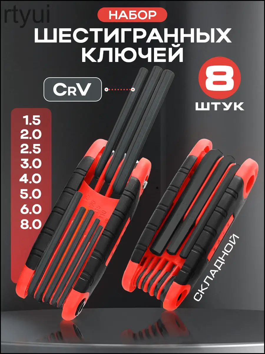 Набор шестигранных ключей 8 шт, имбусовые ключи шестигранники складные