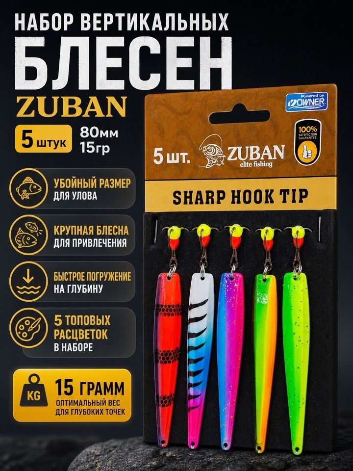 Набор вертикальных блесен Zuban для рыбалки 5 шт (80 мм, 15 г)