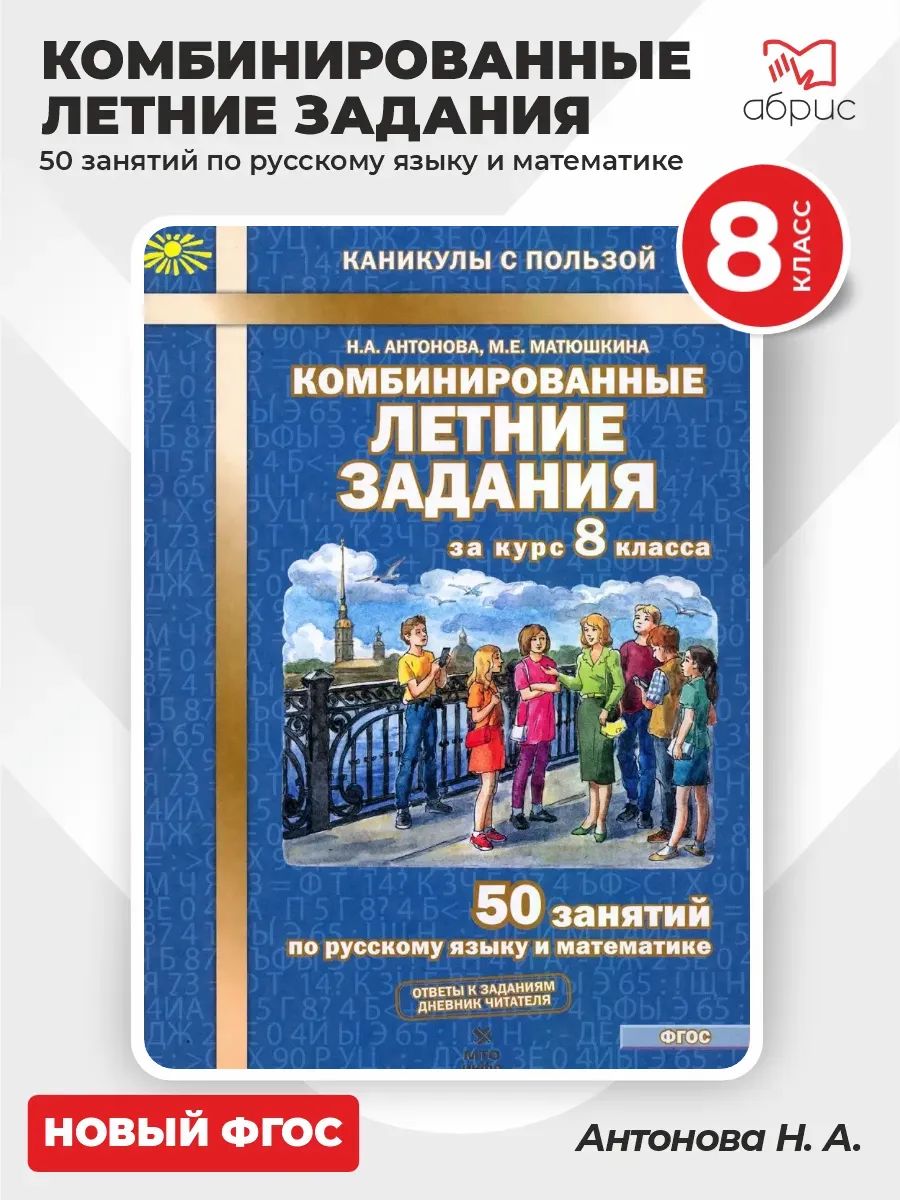 Комбинированные летние задания 8 класс | Антонова Наталия Андреевна