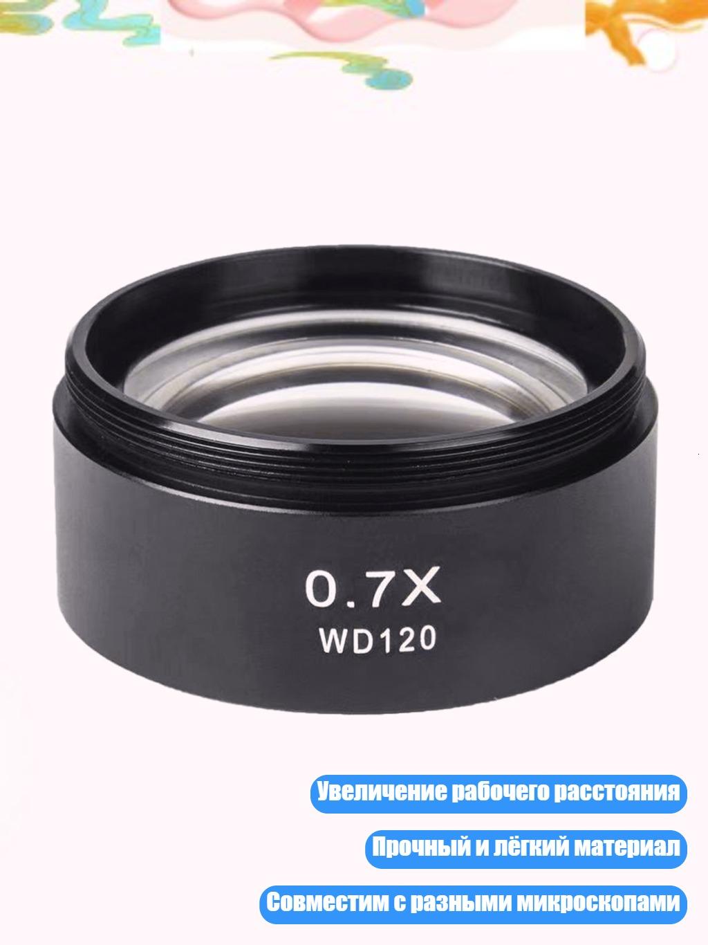 Объектив микроскопа WD120 0.7X 48мм