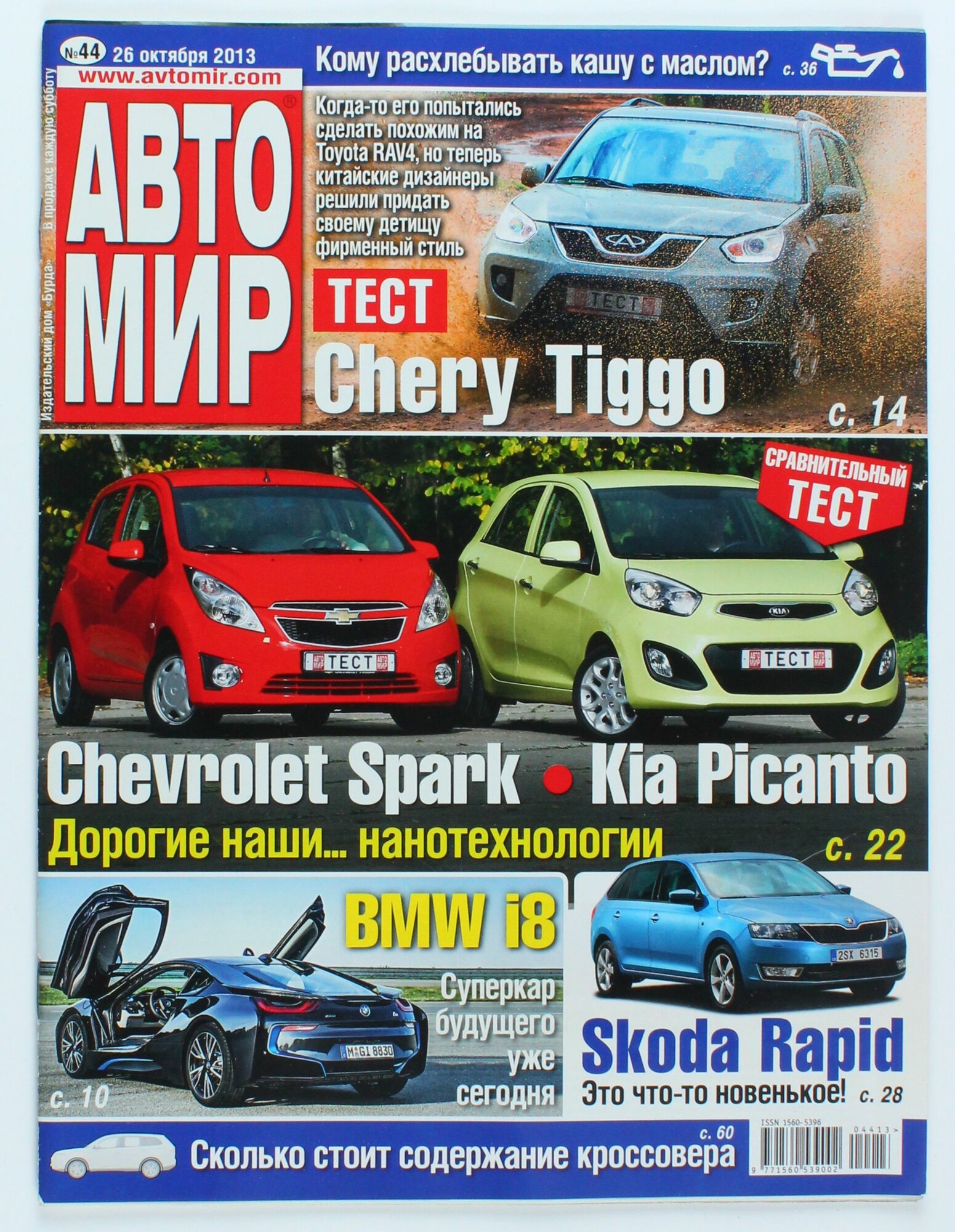 Букинистический журнал Авто Мир, выпуск 44/2013