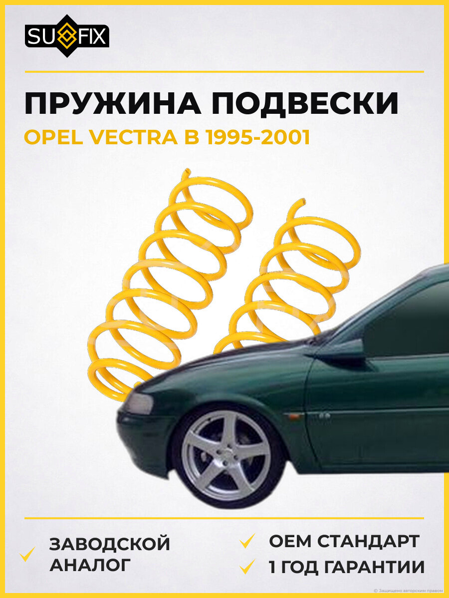 Пружина подвески SUFIX SZ2645 Опель Вектра B OPEL VECTRA B 1995-2001