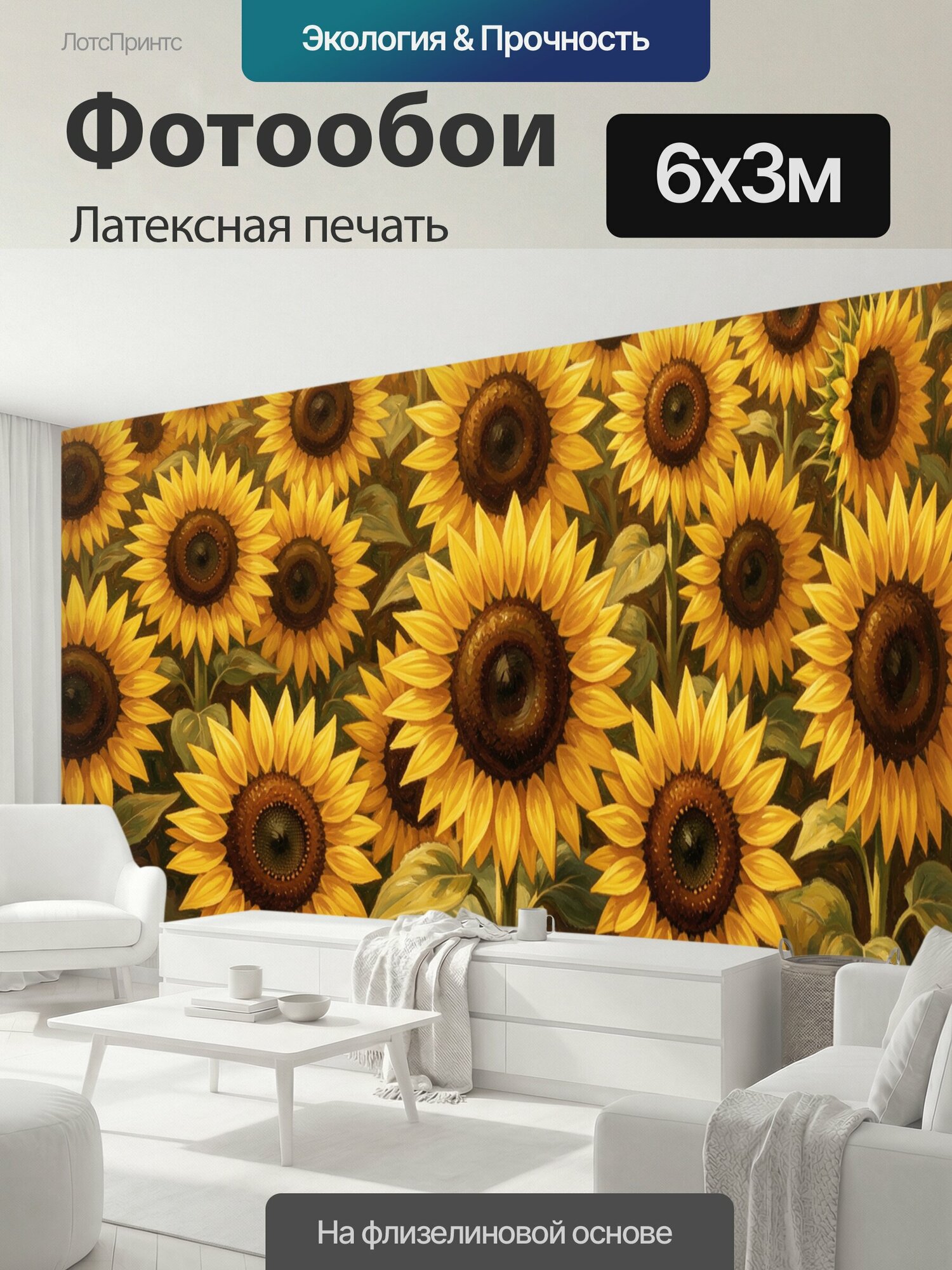 Фотообои моющиеся ударопрочные "Подсолнухи на солнечном поле. Крупные подсолнухи с золотыми лепестками и тёмными серединками на фоне зелёной." 600x300 см. латексная печать