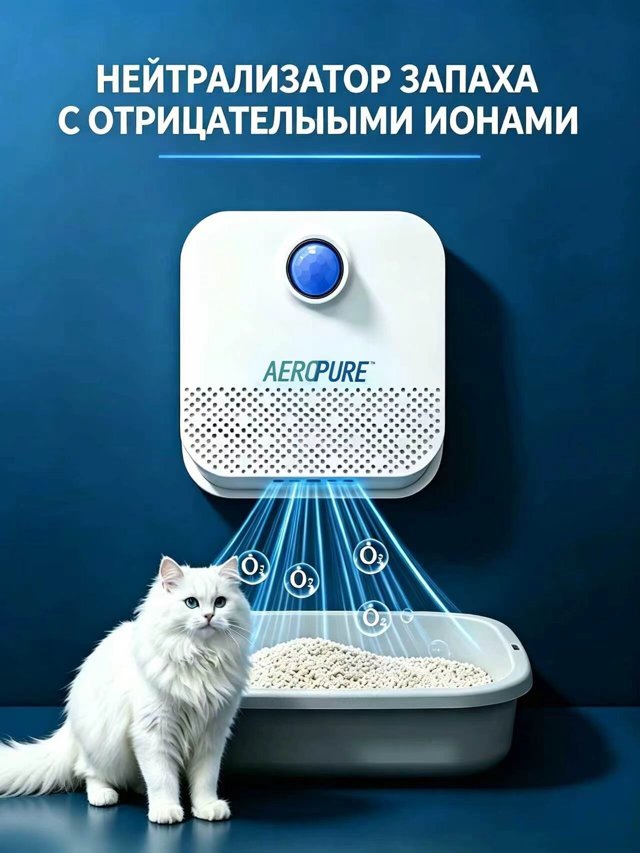 Очиститель воздуха и устранитель запаха для кошачьего туалета, дезодорант-озонатор для кошек и собак