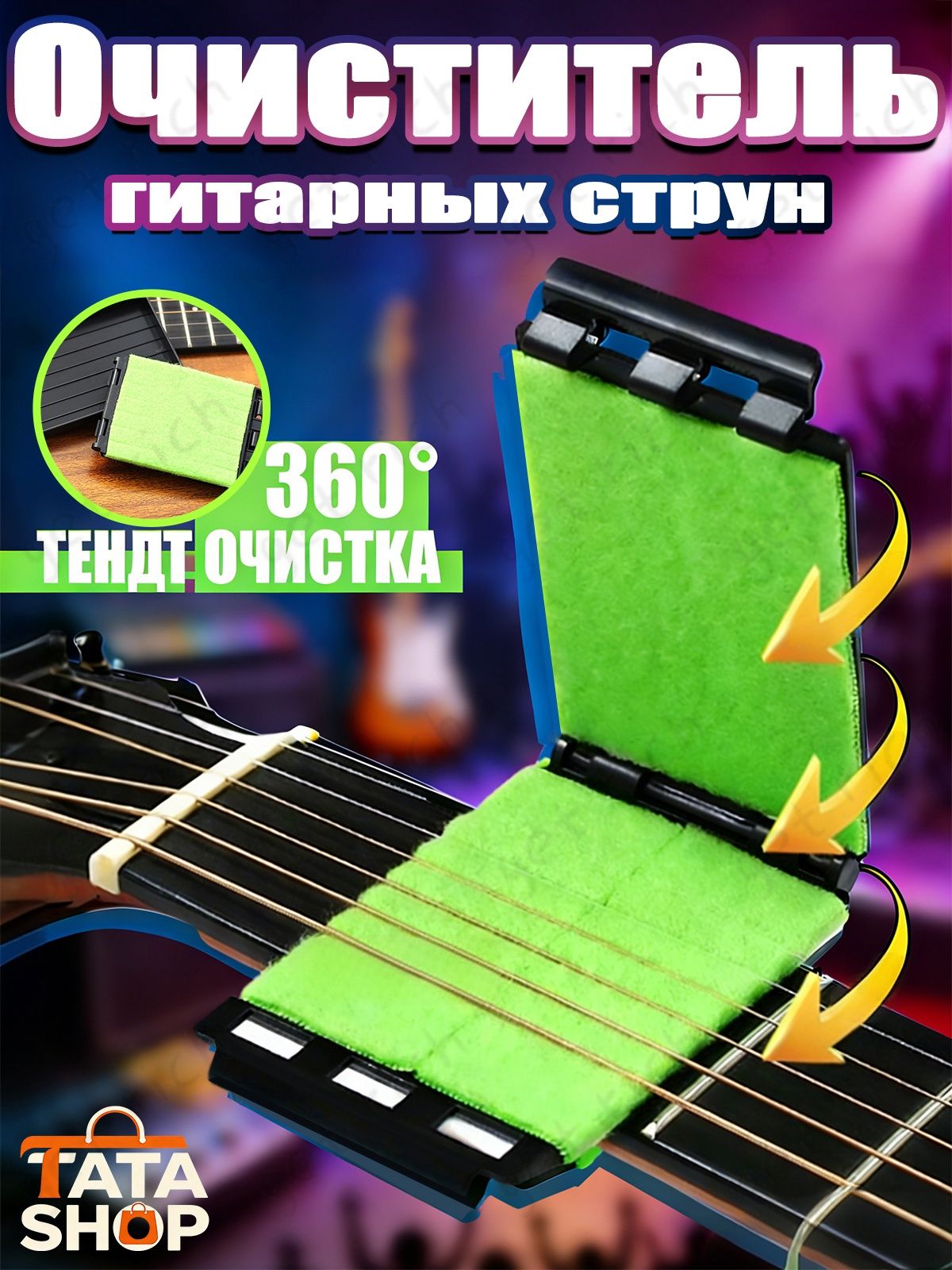 Средство для чистки струн гитары 360 Трехсторонняя протирка для удаления ржавчины и пота Аксессуар для ухода 1