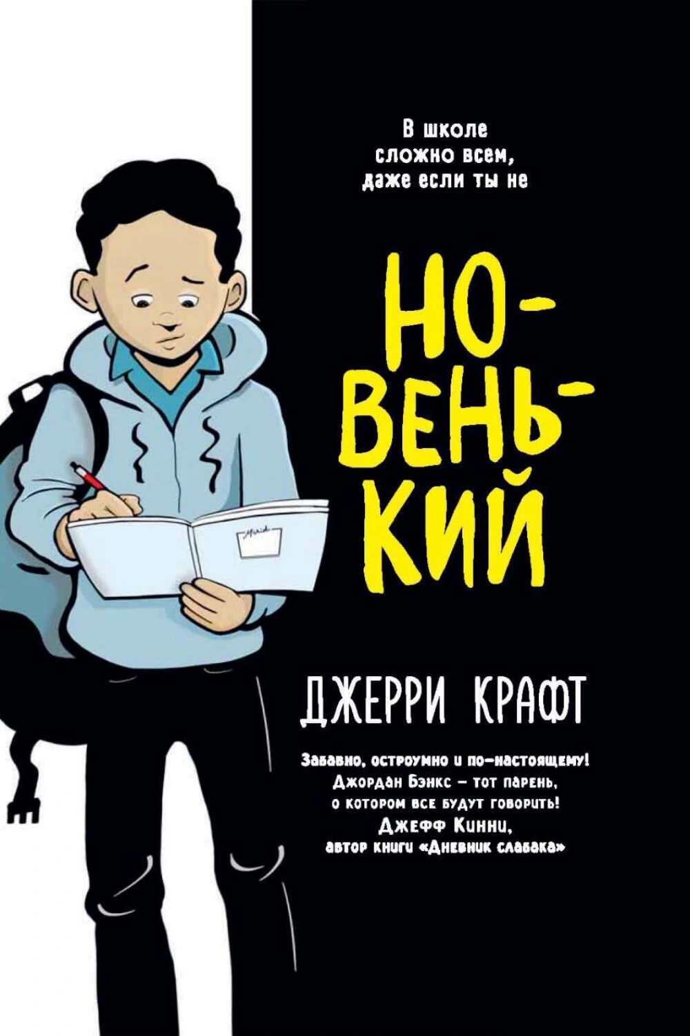 Новенький [Цифровая книга]
