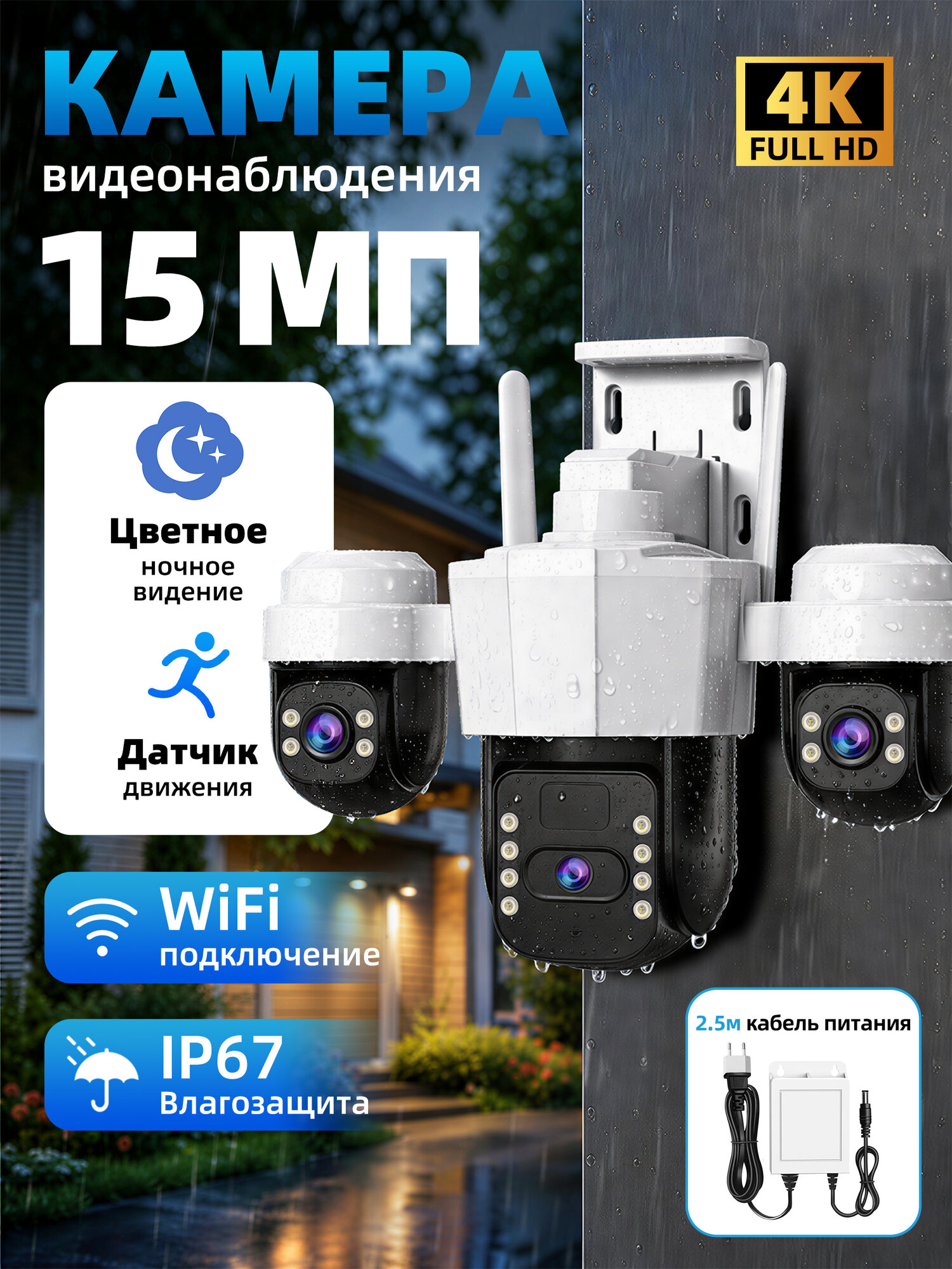 Уличная поворотная Wi-Fi камера видеонаблюдения тройная (3 объектива). Проводная 12В для дома и участка