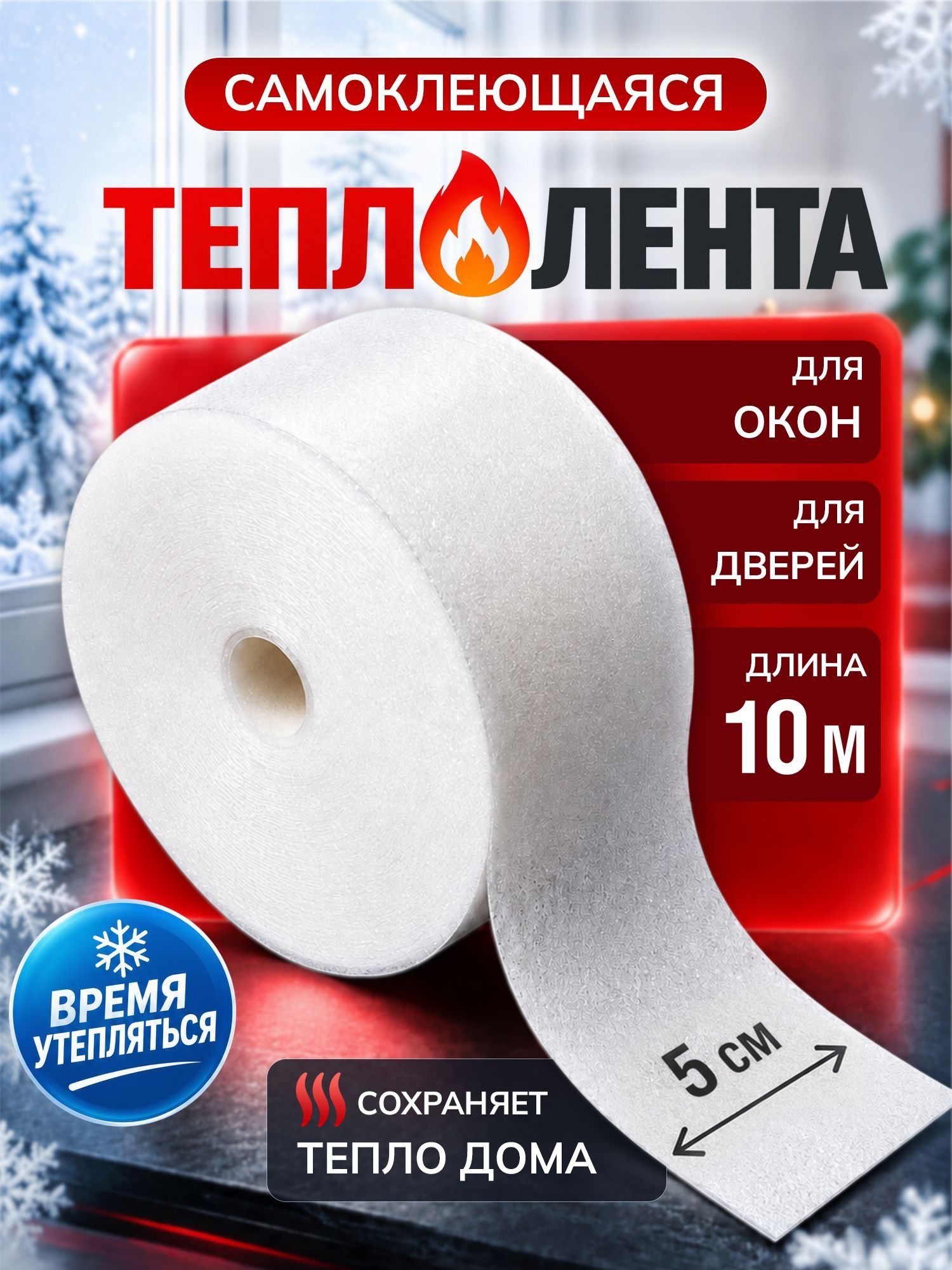 Утеплитель для окон теплолента самоклеящаяся теплоскотч 10м