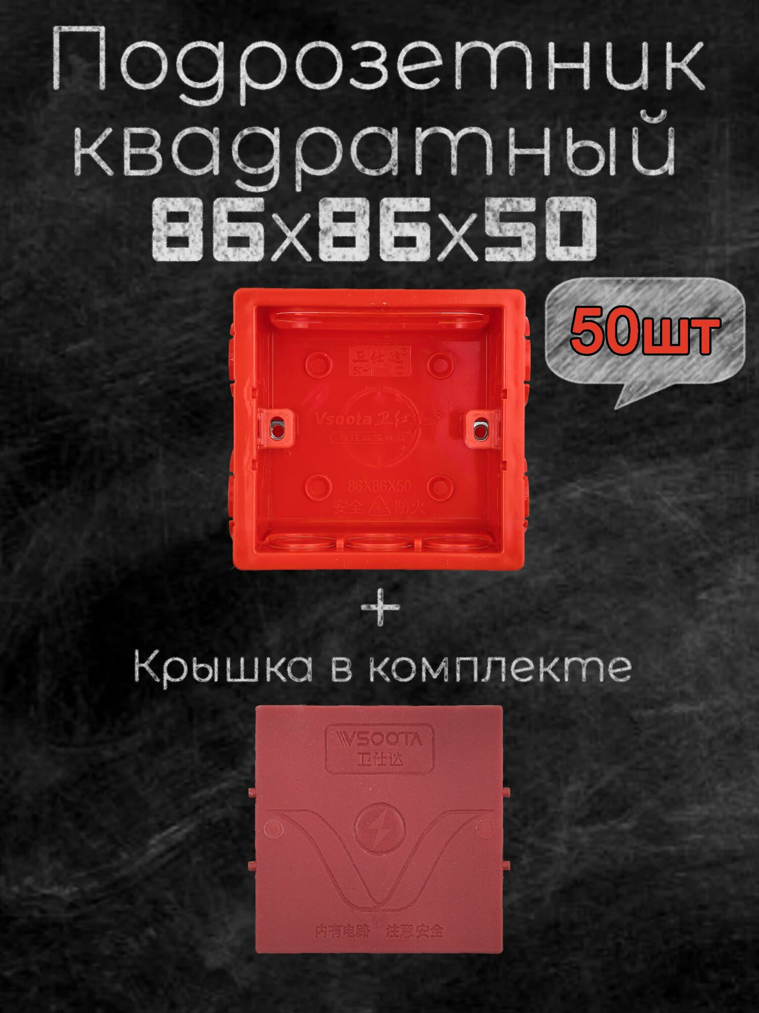 (50штук)Квадратный подрозетник 86х86х50мм (монтажная коробка) для бетонных, кирпичных, блочных стен