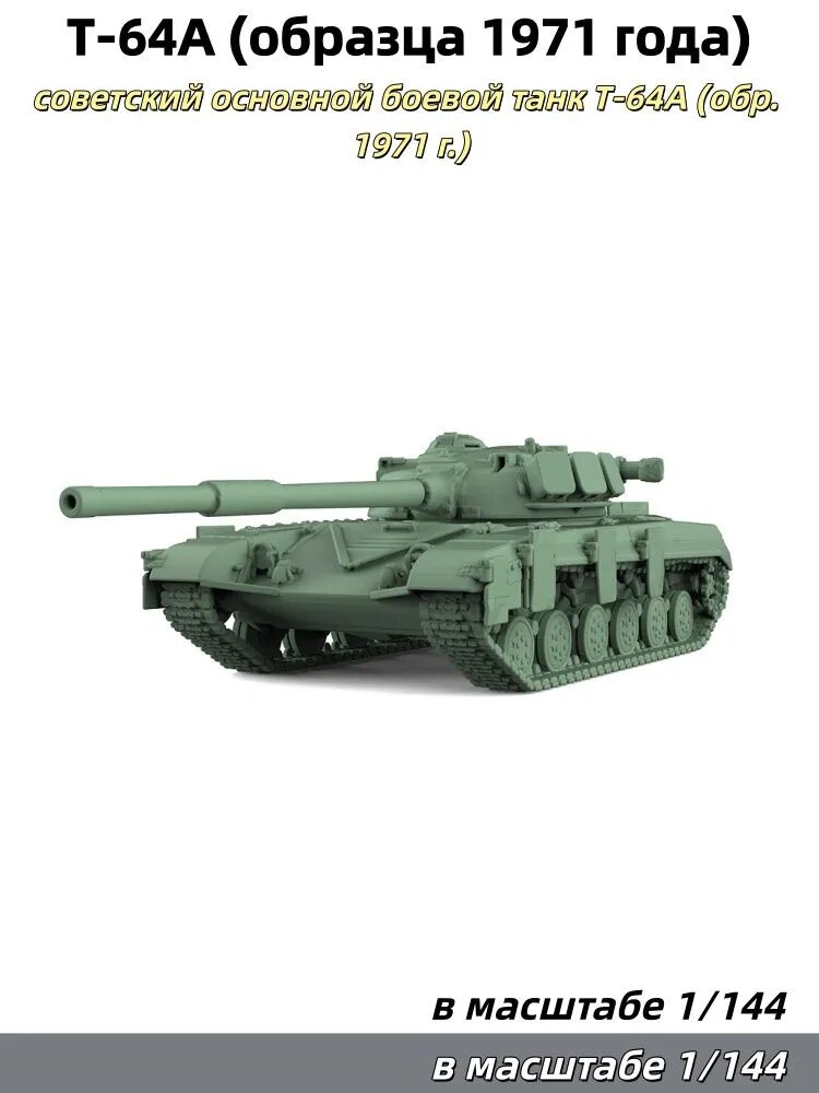 Военная модель, масштаб 1:144: советский основной боевой танк Т-64А (обр. 1971 г.)