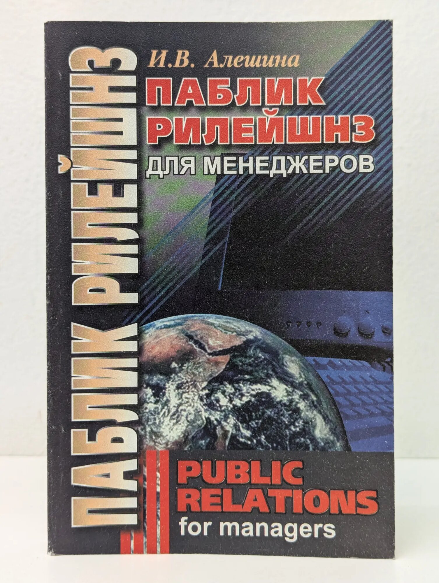 Паблик Рилейшнз для менеджеров. Public Relations for Managers Алешина Ирина Викторовна 2002