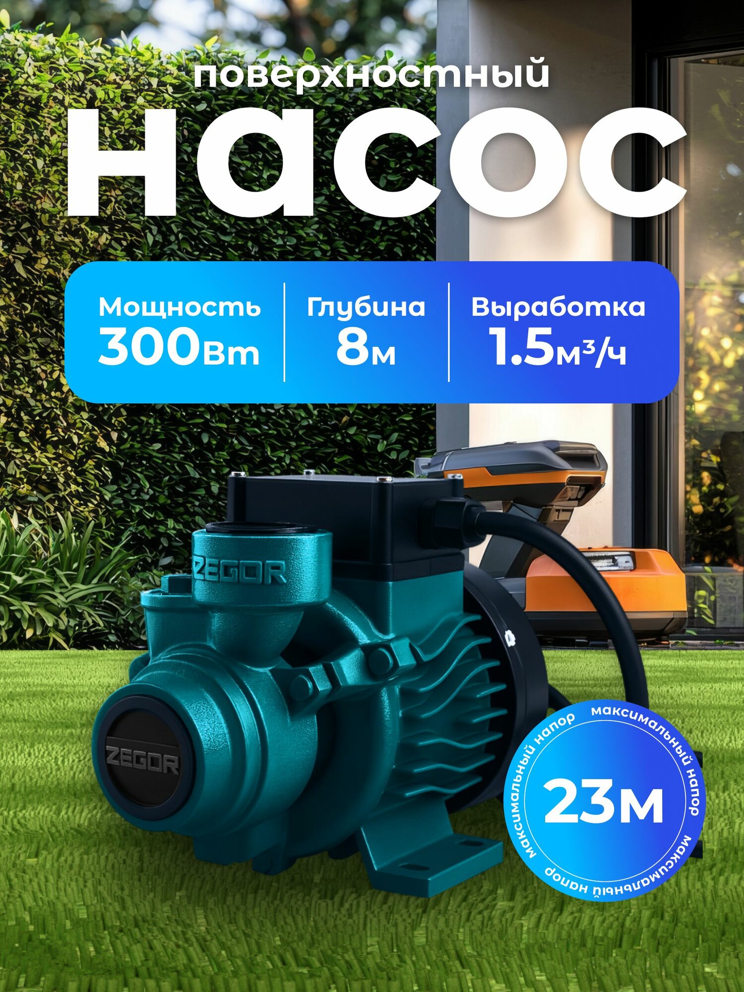 Насос поверхностный самовсасывающий ( 370 ВТ, 2,1м /ч, напор 23м, вихревой )