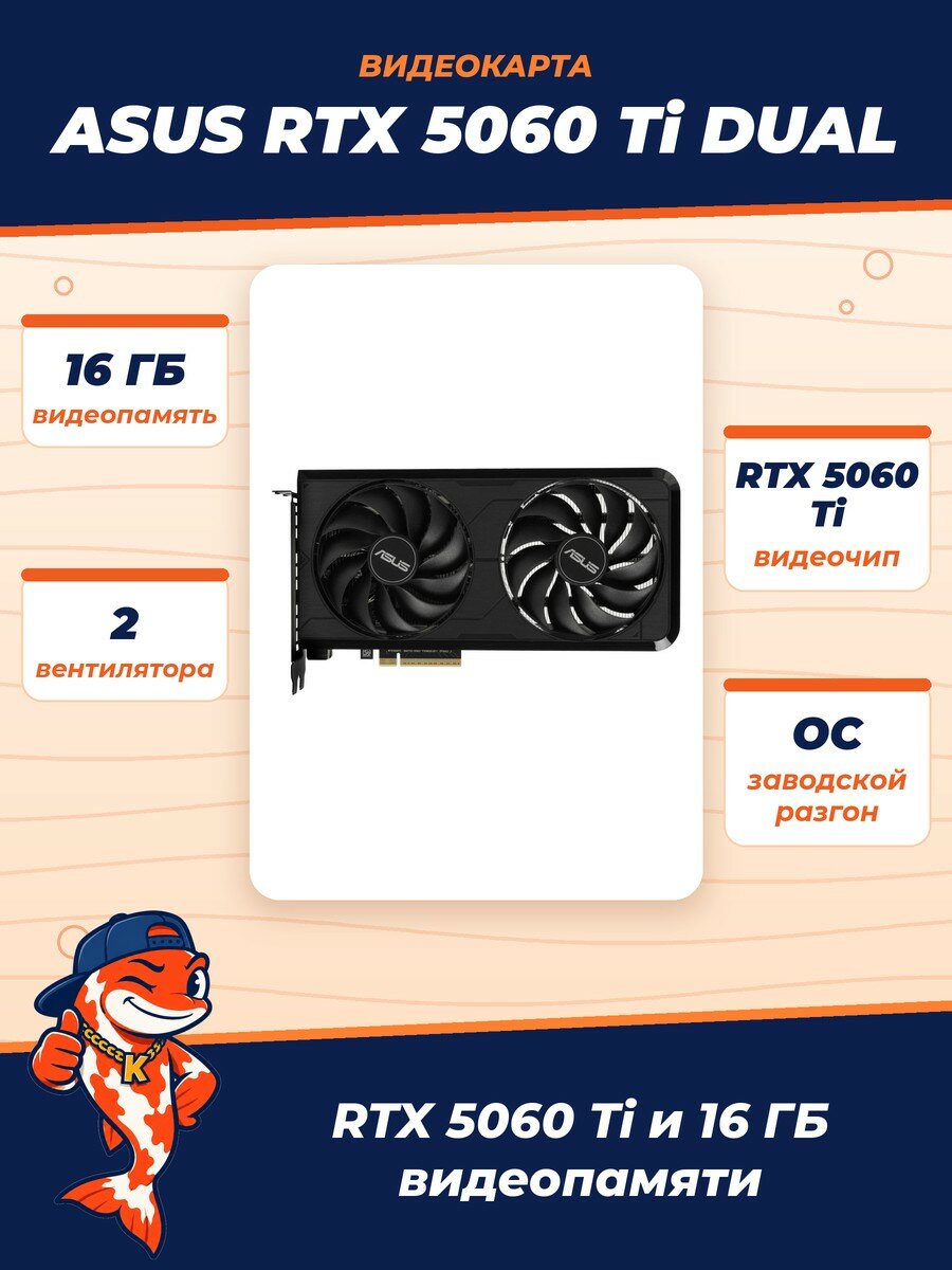 Видеокарта RTX5060Ti 16Gb ASUS DUAL-RTX5060TI-O16G-EVO OEM, 2 вентилятора