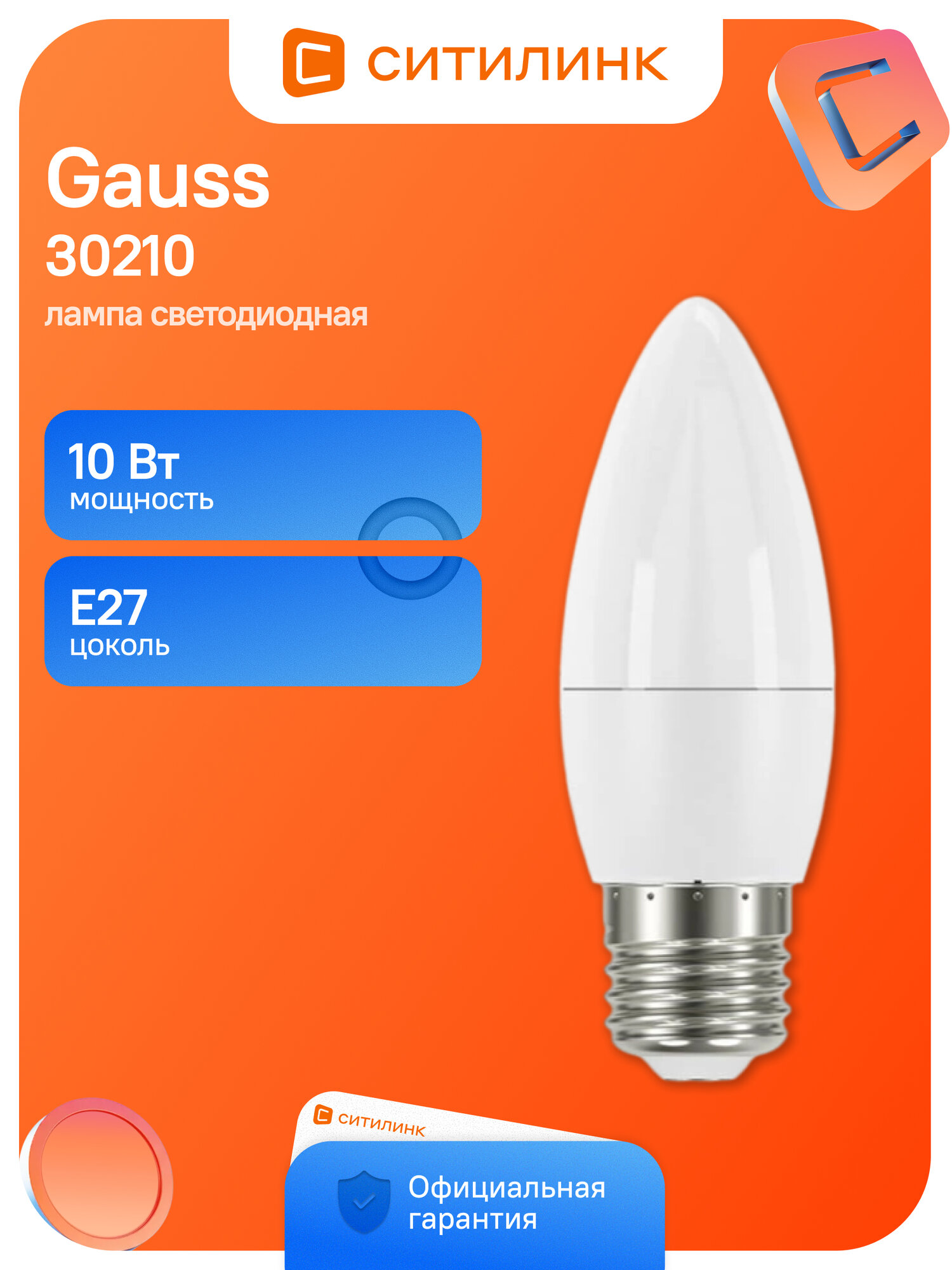 Лампа LED GAUSS E27, свеча, теплый белый, 10Вт, 30210, одна шт.
