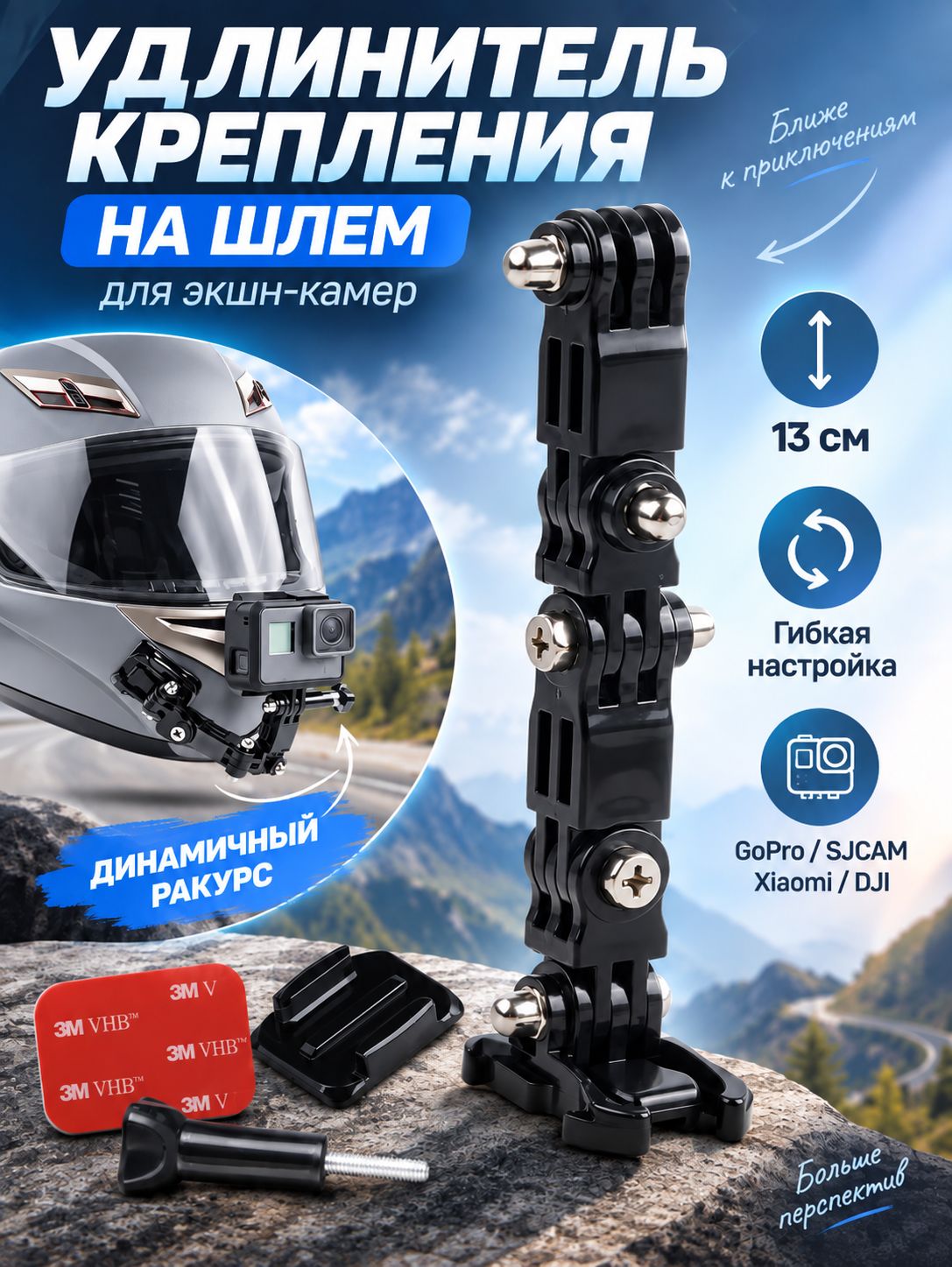 Удлинитель крепления для экшн камеры на шлем / Держатель для GoPro, SJCAM, Xiaomi