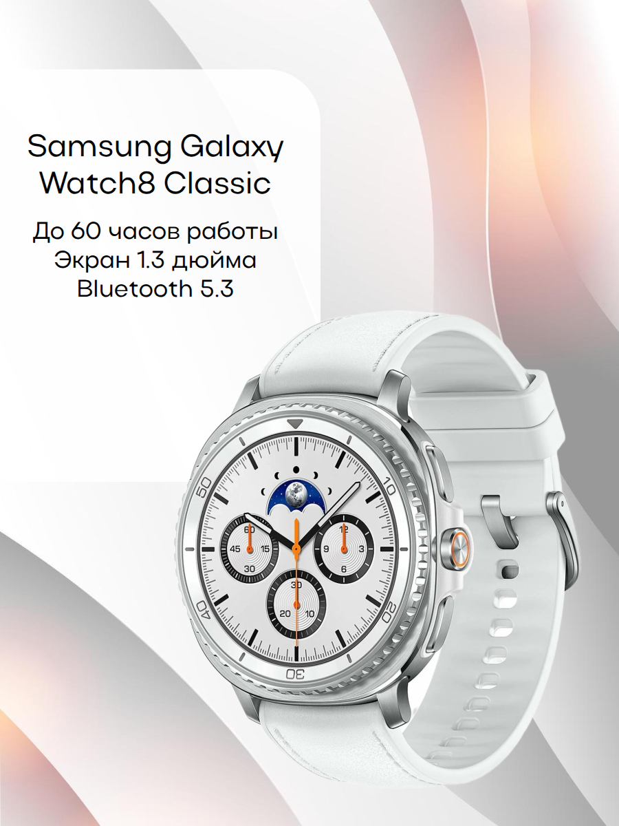 Samsung Galaxy Watch8 Classic, 46 мм, Wi-Fi + LTE, белый