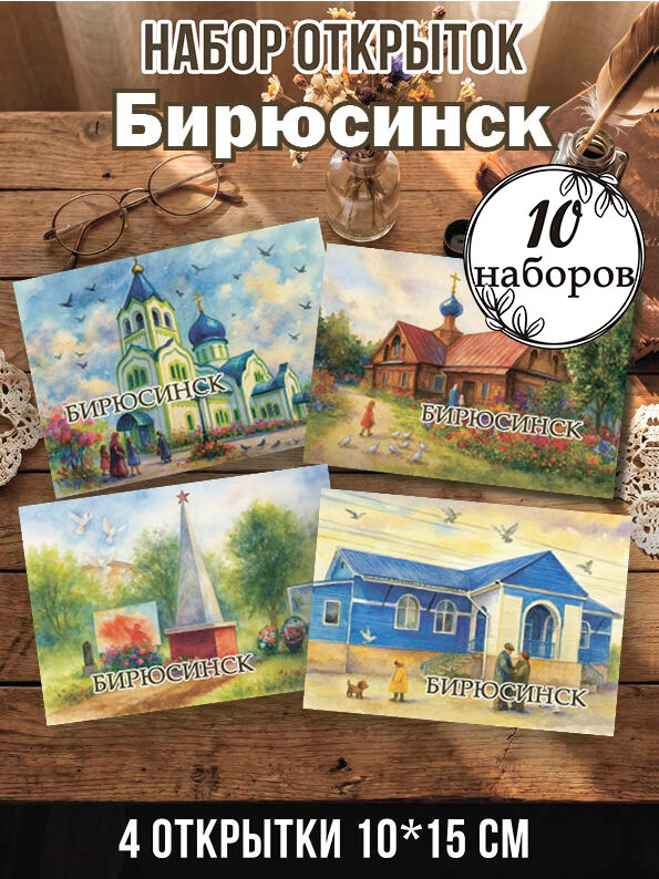 Открытки Бирюсинск 10 наборов 40 шт, 10х15 см