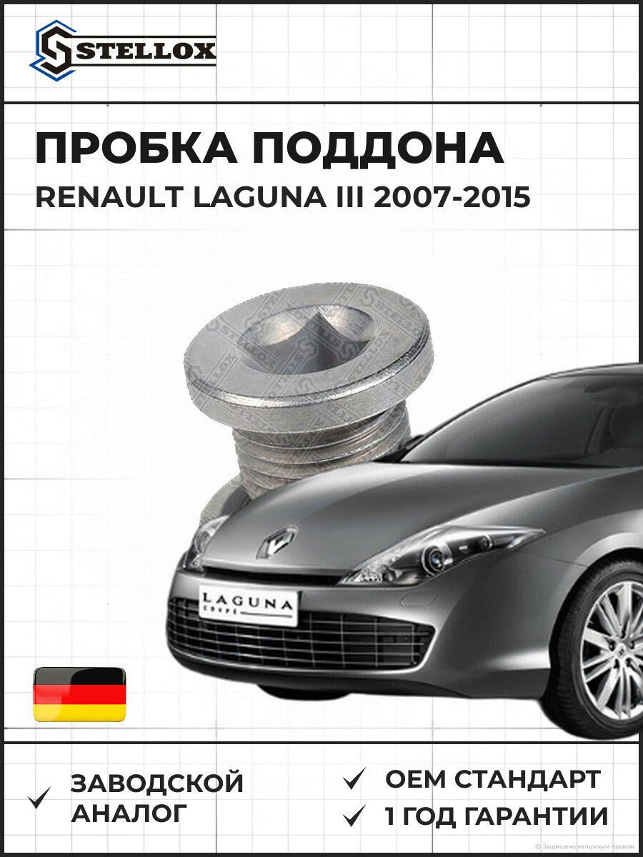 Пробка поддона Stellox 7552503SX Рено Лагуна III Renault Laguna III 2007-2015