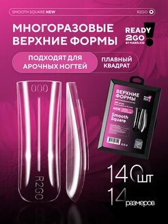 Верхние формы для наращивания ногтей Плавный Квадрат New