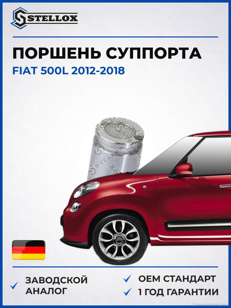 Поршень суппорта Stellox 0498305SX Фиат 500L Fiat 500L 2012-2018