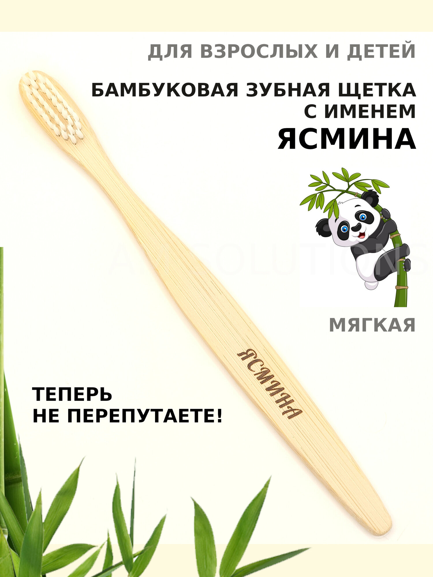 Зубная щетка мягкой жесткости бамбуковая именная AM Solutions с именем "Ясмина", белая, 1 шт