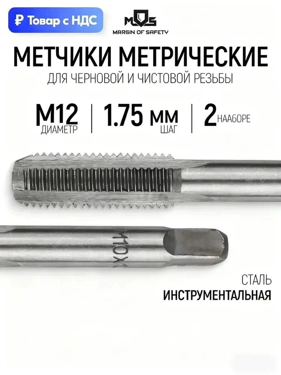 Метчики метрические М12 х 1.75 мм набор 2 шт инструментальная сталь