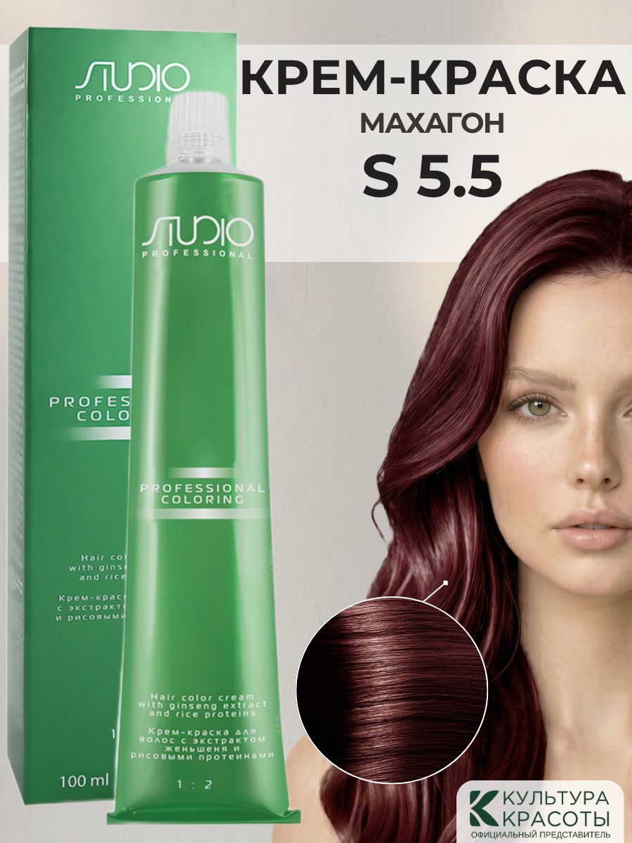 Kapous Studio Professional S 5.5 Махагон - краска для волос с экстрактом женьшеня и рисовыми протеинами 100мл