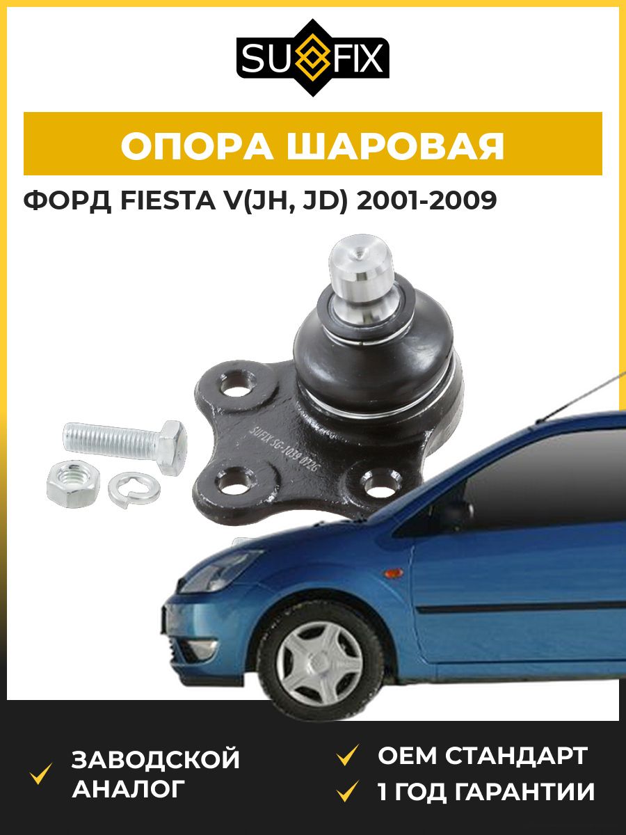 Опора шаровая передняя SUFIX SG1039 Форд Фиеста V Ford Fiesta V JH 2001-2009