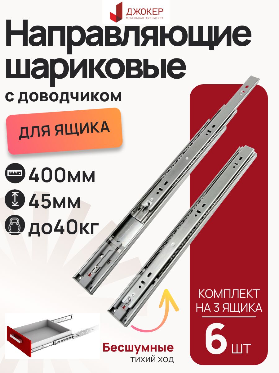 Направляющие шариковые с доводчиком длина 400 мм, высота 45 мм, мебельные для ящиков, 3 комплекта до 40кг
