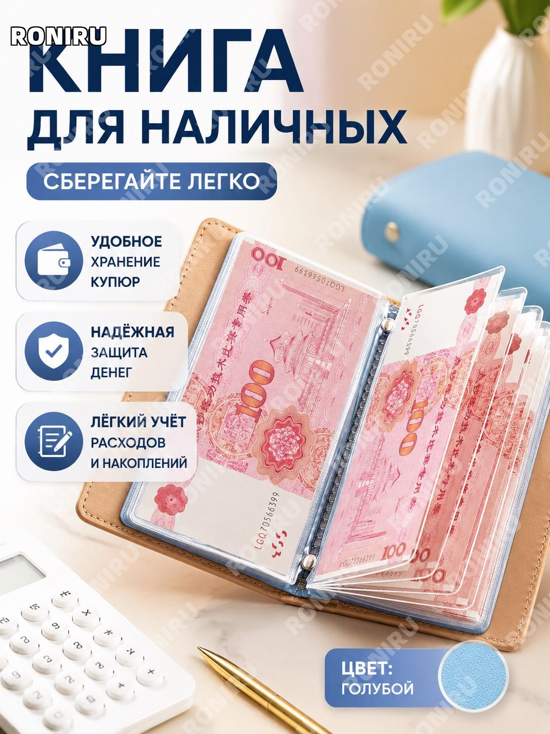 Книга для накопления денег синяя 1 шт в OPP пакете, PU папка для купюр, денежный блокнот, органайзер наличных!