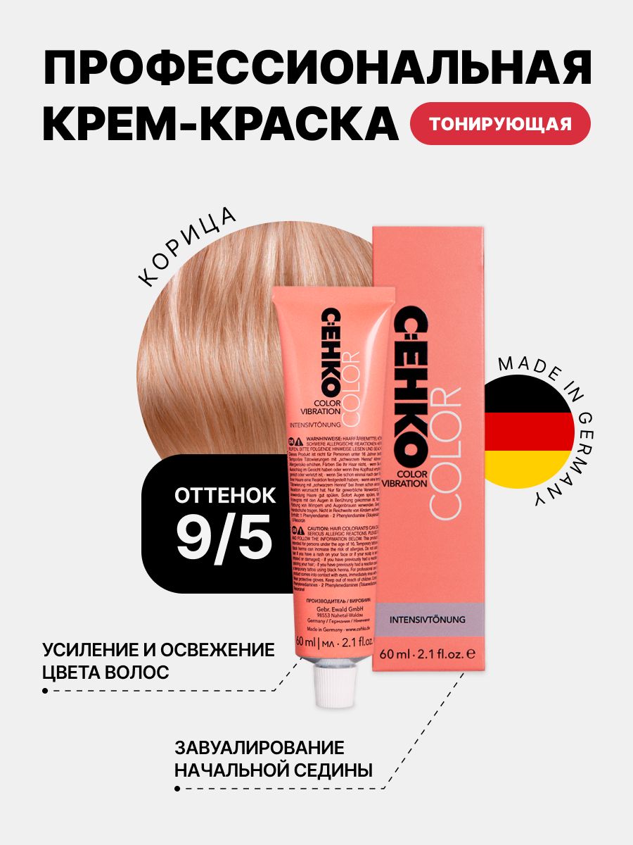 C: EHKO COLOR VIBRATION Крем тонирующий 9.5 Корица, Zimt, 60 мл