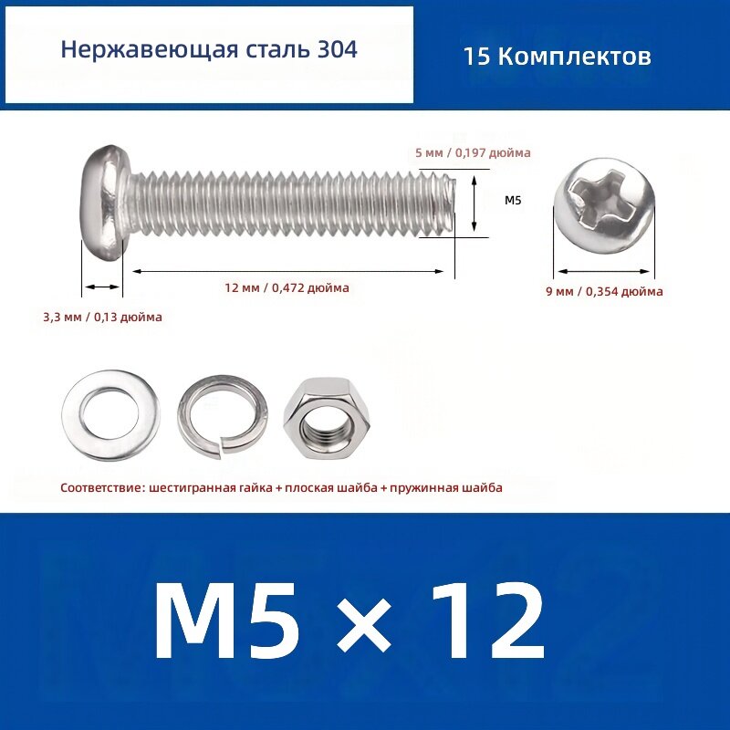 Набор шестигранных болтов и гаек метрический из нержавеющей стали 304, размер М5, длина 12 мм, 15 комплектов