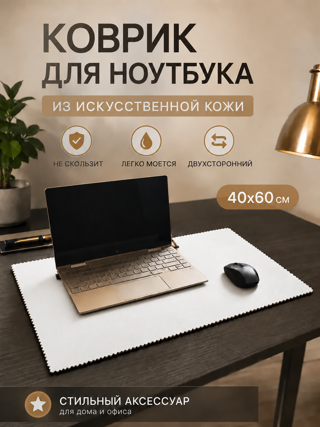 Коврик для ноутбука и мышки Драголит, 60х40см, искусственная кожа