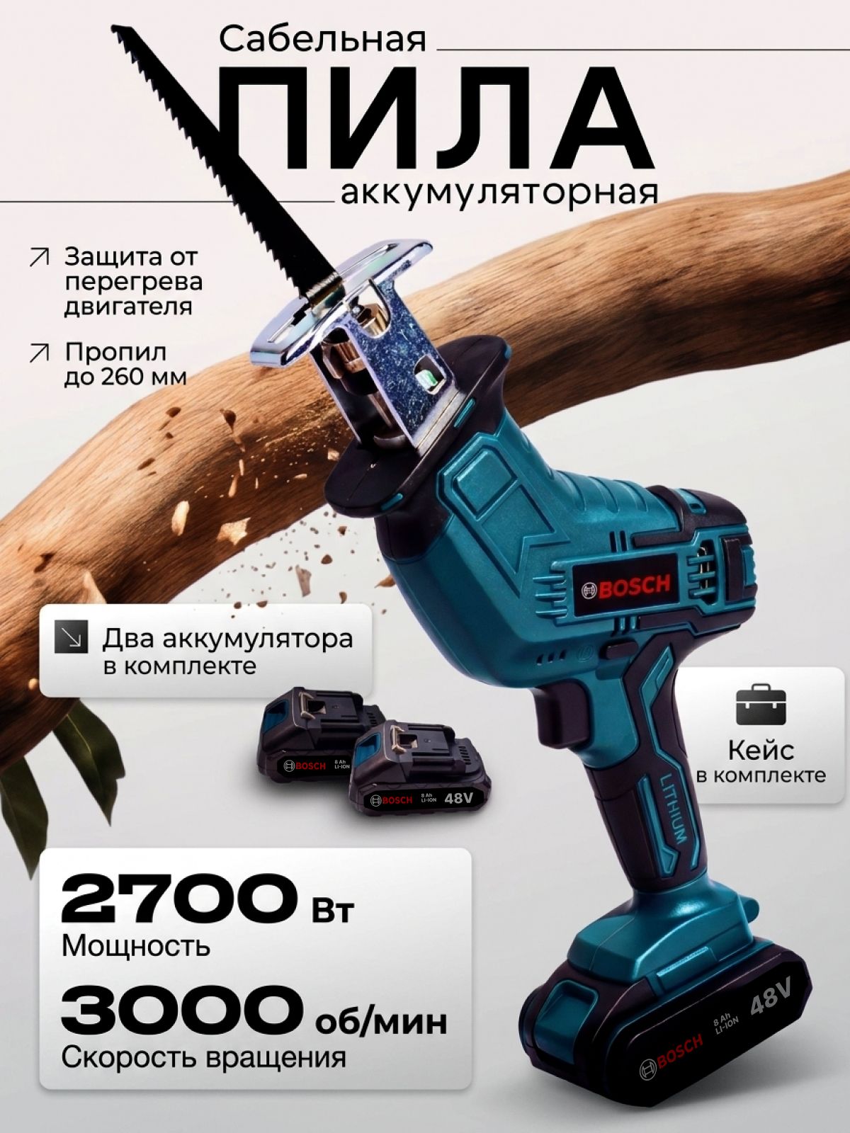 Bosch сабельная пила аккумуляторная 2700Вт, 3000об/мин