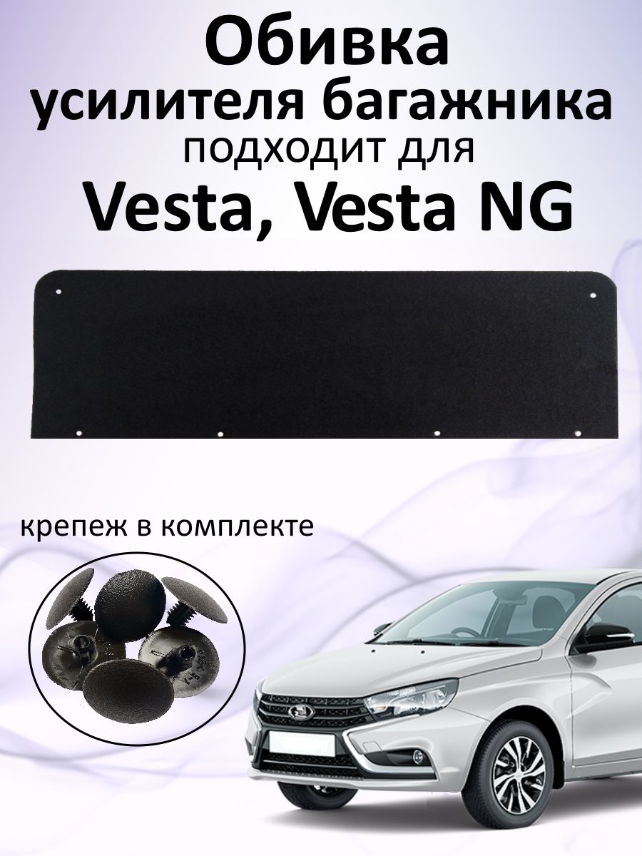 Обивка усилителя багажника Веста, Vesta NG