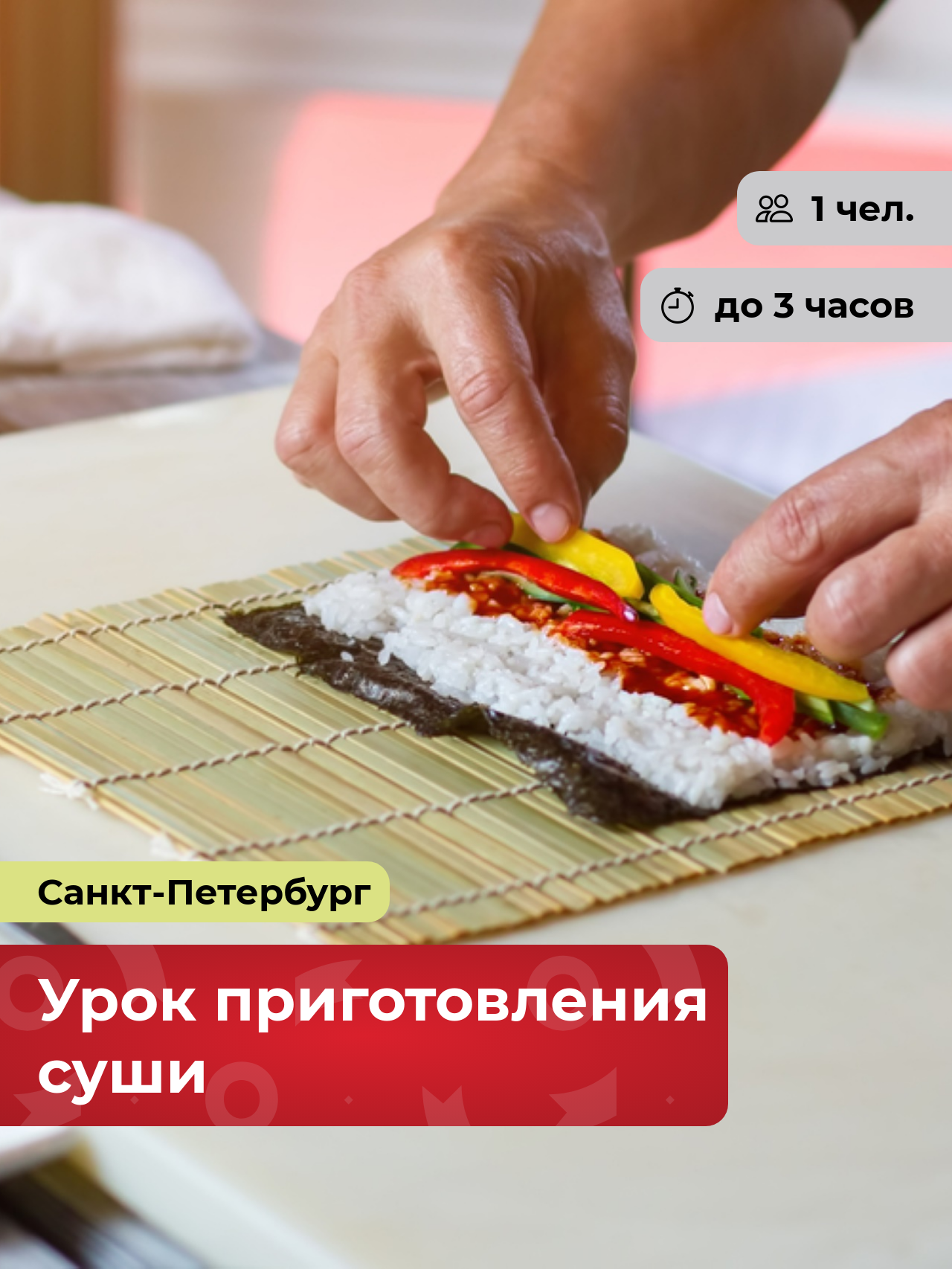 Подарочный сертификат bonodono Кулинарный мастер-класс «Суши-сенсей.», Санкт-Петербург