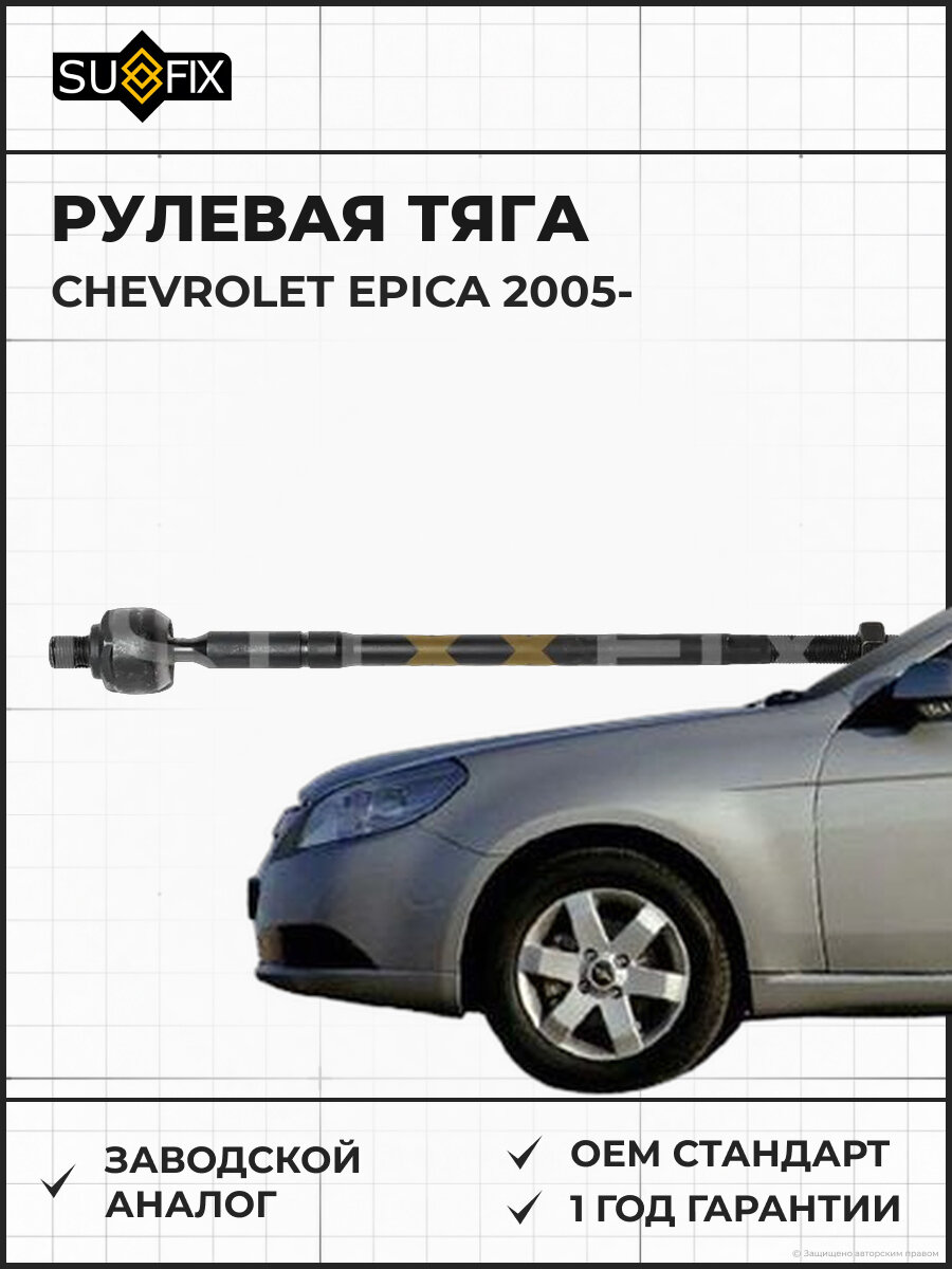Рулевая тяга SUFIX SD1225 Шевроле Эпика CHEVROLET EPICA 2005