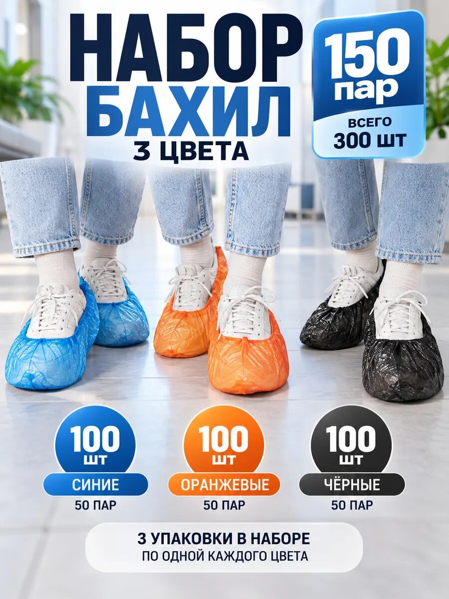 Набор бахил Синие, оранжевые, чёрные, 3 цвета по 100 шт: синие, оранжевые, чёрные, медицинские одноразовые бахилы, разные цвета в одном заказе