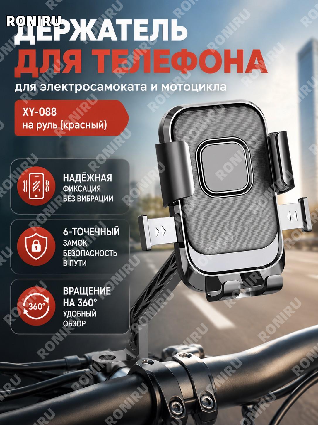 Держатель телефона на руль XY-088, красный, пластиковый кронштейн для навигатора мотоцикла и велосипеда в пути
