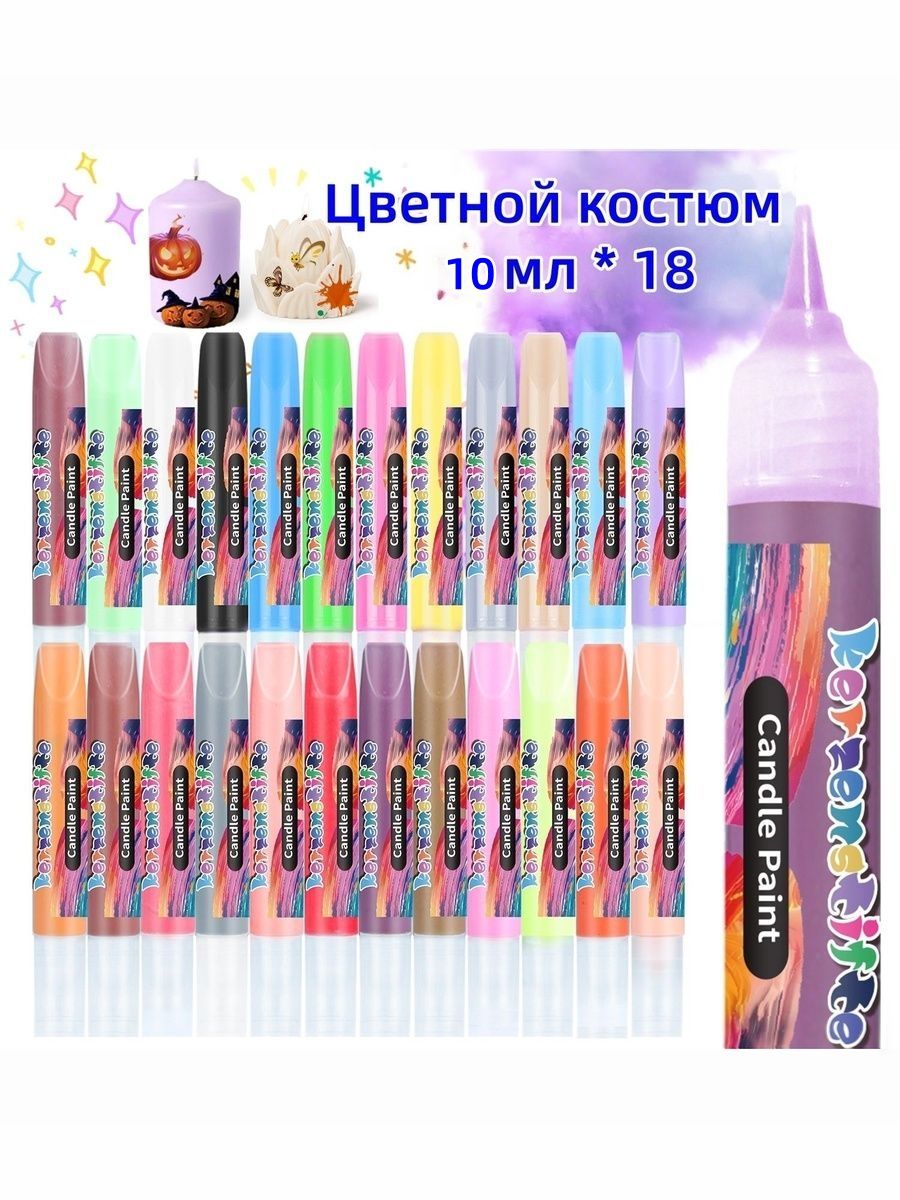 Краски-фломастеры для свечей 18 цветов по 10 мл Набор для росписи и декора свечей, DIY рукоделие