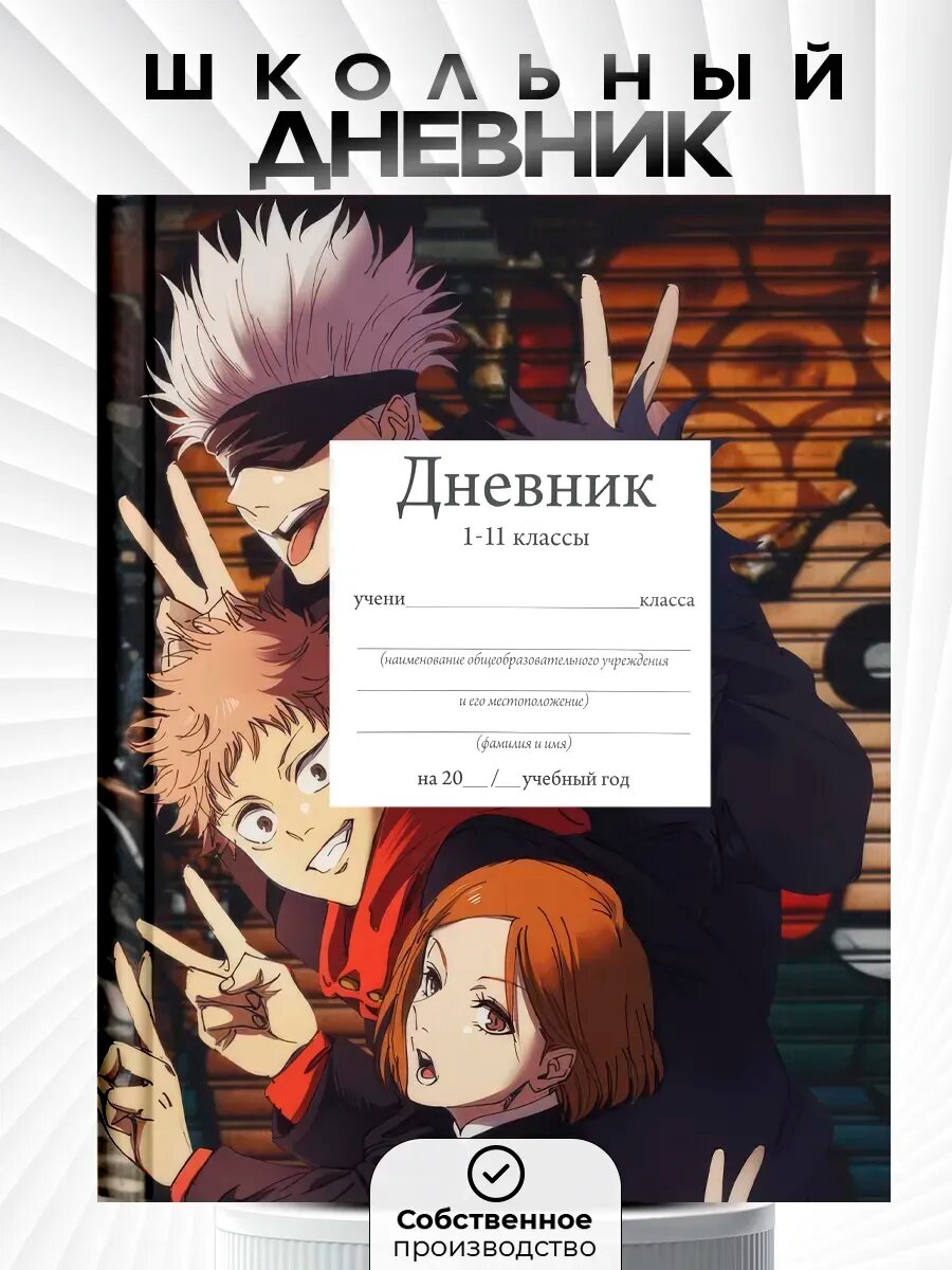 Дневник школьный 1-11 класс, c принтом аниме, канцтовары