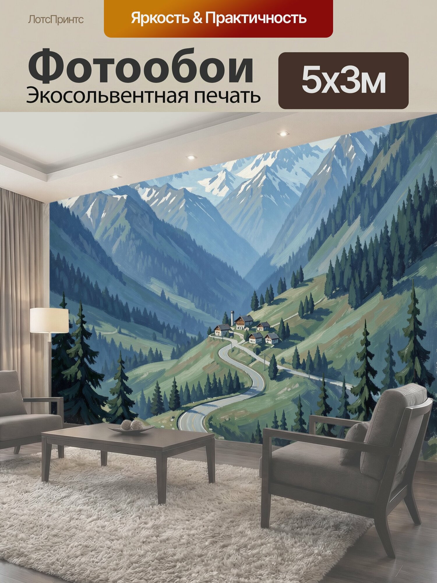Фотообои "Горная долина с извилистой дорогой. Заснеженные альпийские вершины, хвойный лес, зелёные склоны и маленькая деревня в мягкой." 500x300 см. экосольвентная печать