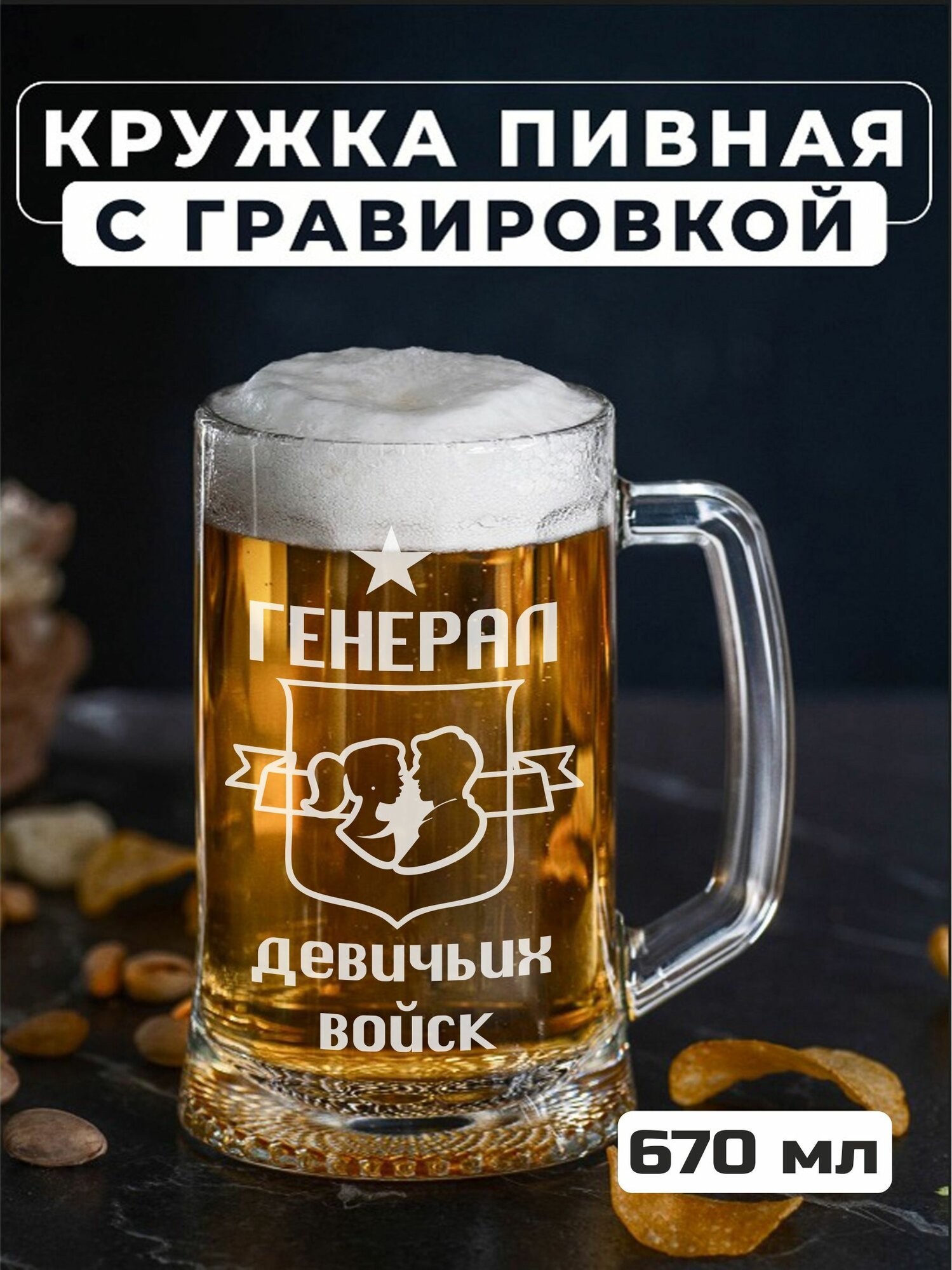 Пивная кружка с гравировкой Генерал девичьих войск