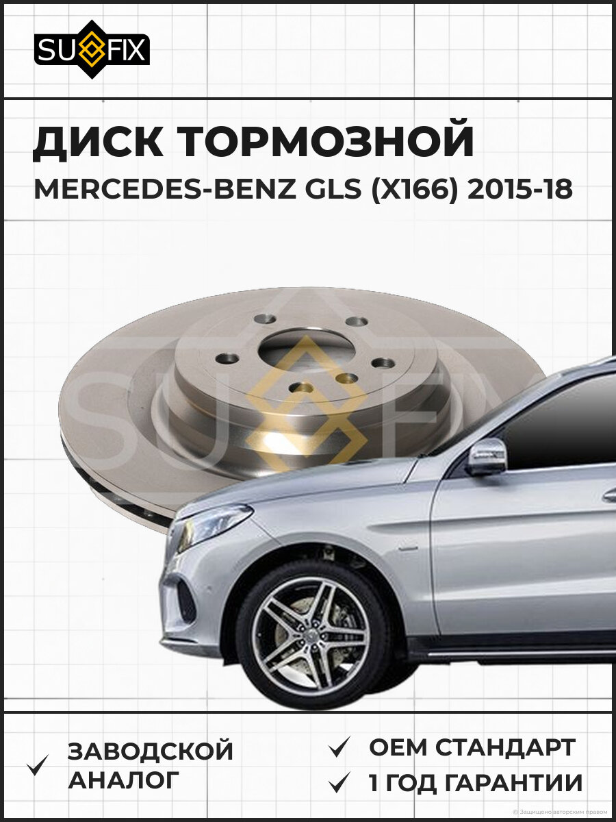 Диск тормозной SUFIX FX1418 Мерседес-Бенц GLS MERCEDES-BENZ GLS X166 2015
