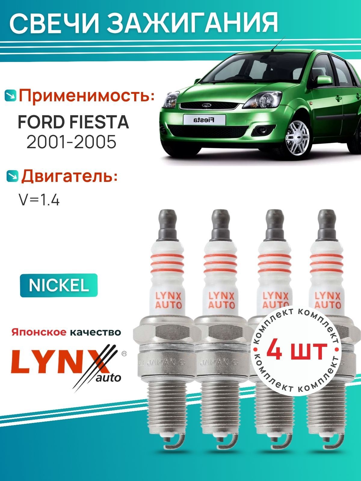 Свечи зажигания Ford Fiesta Фиеста 2001-2005 V1.4 4 шт; SP156 LYNXauto