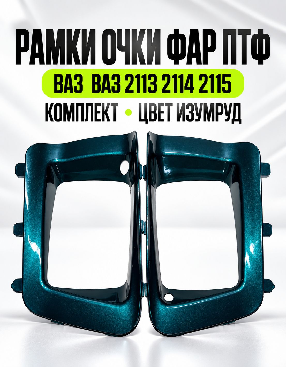 Рамки ПТФ ВАЗ 2113 2114 2115 очки противотуманных фар рамки туманок